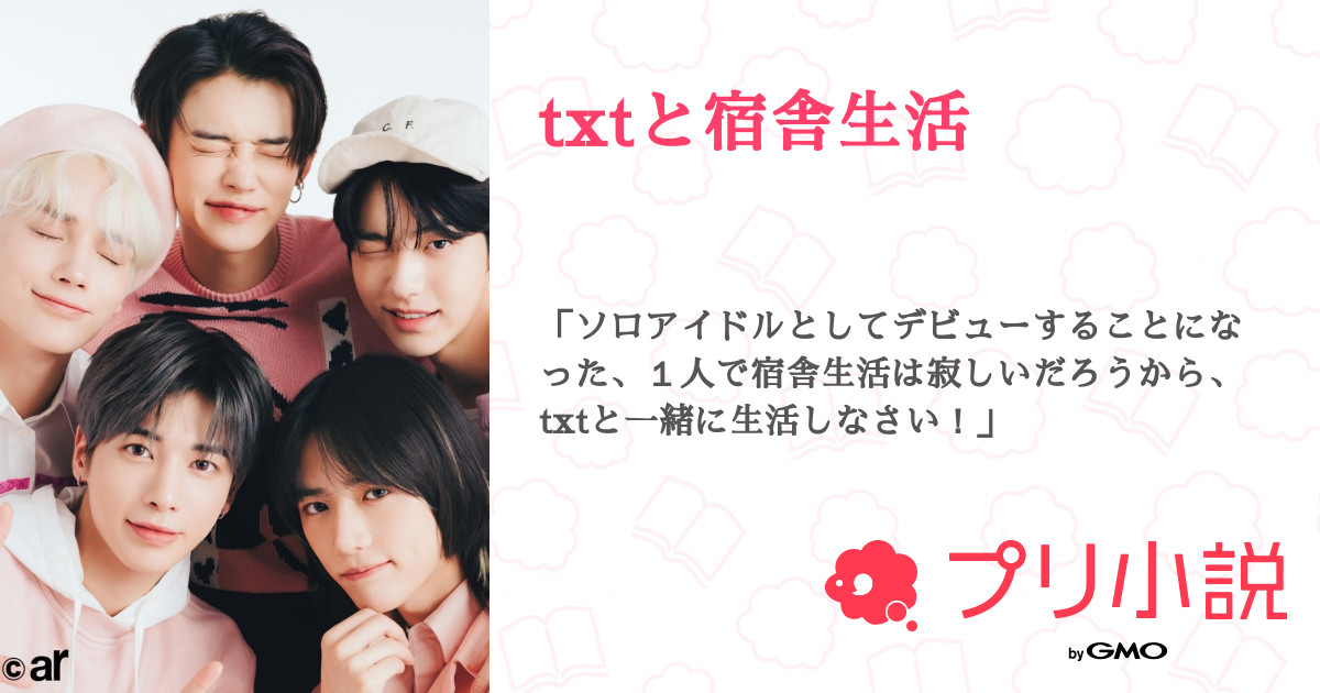 txtと宿舎生活 - 全8話 【連載中】（이러하さんの夢小説） | 無料スマホ夢小説ならプリ小説 byGMO